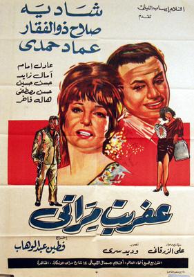 فيلم عفريت مراتي - 1968 - الدهليز - قاعدة بيانات الفن العربي والفنانين