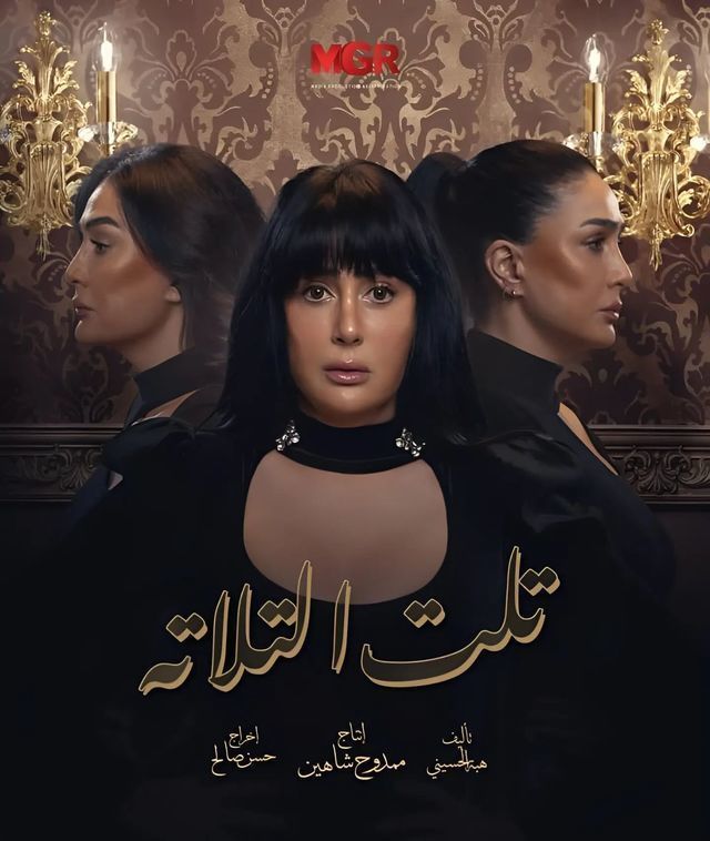 Telt Al-Talata Series - 2023 - Dhliz - Leading Egyptian movie and ...
