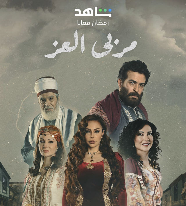 مسلسل مربي العز - 2023 - الدهليز - قاعدة بيانات الفن العربي والفنانين