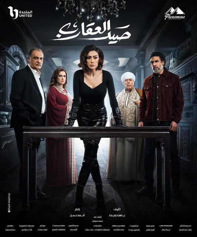 Seid Al-Aqareb Series - 2024 - Dhliz - Leading Egyptian movie and ...