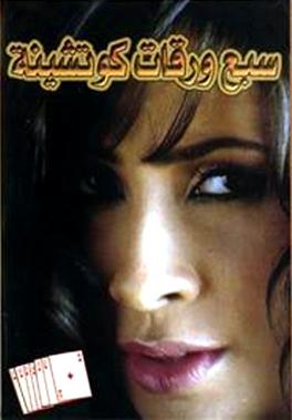 فيلم 7 ورقات كوتشينة - 2004 - الدهليز - قاعدة بيانات الفن العربي والفنانين