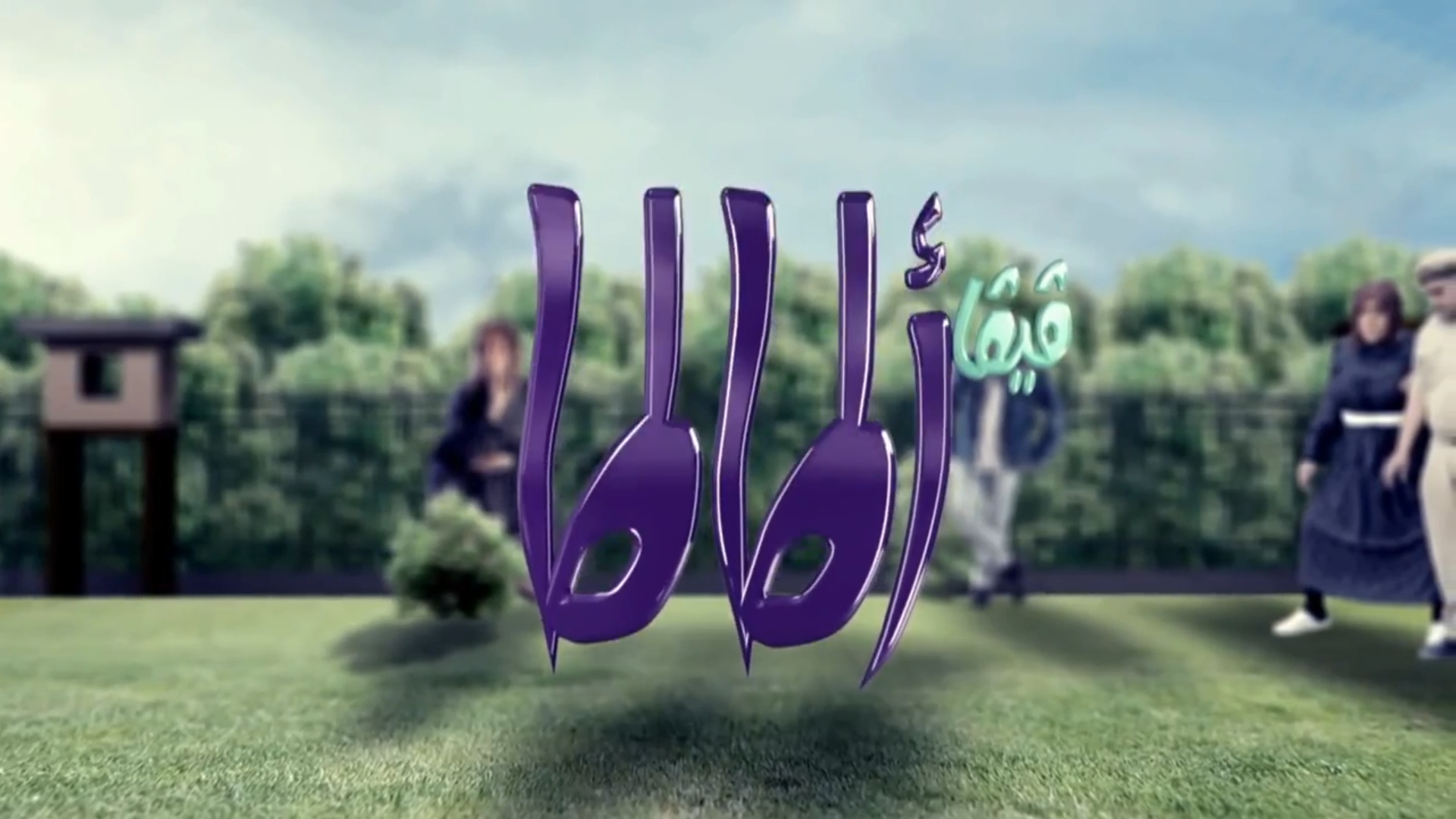 مسلسل فيفا أطاطا - الدهليز - قاعدة بيانات الفن العربي والفنانين