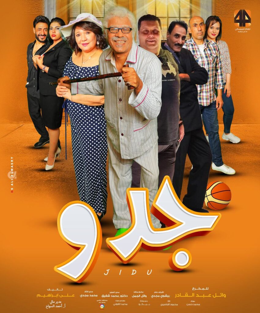 Geddo Film - 2023 - Dhliz - Leading Egyptian movie and artist database