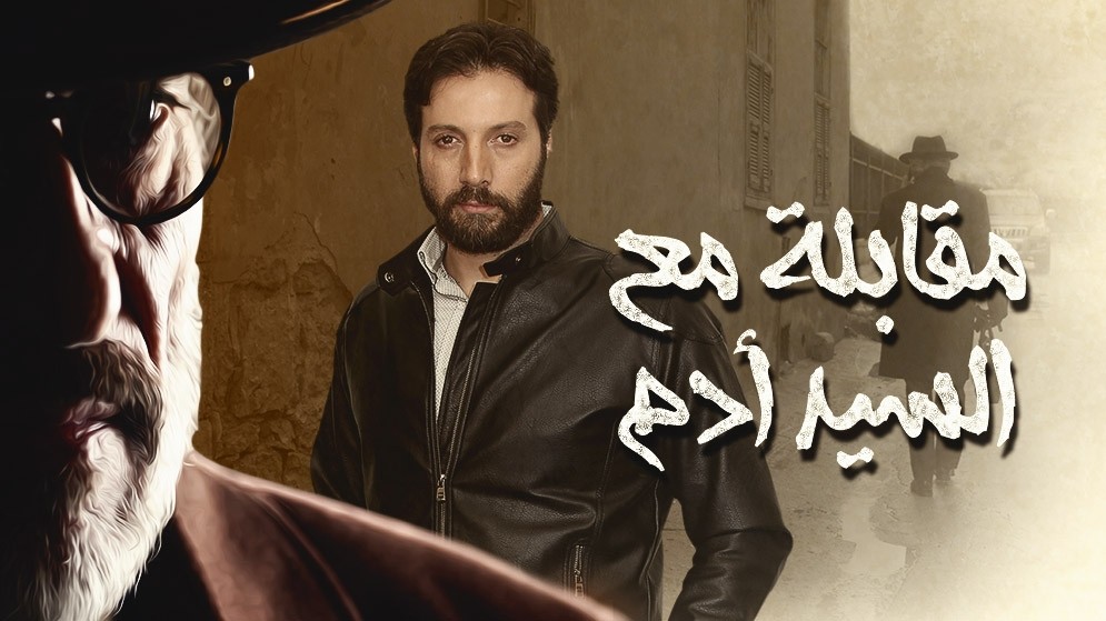 مسلسل مقابلة مع السيد آدم - 2020 - الدهليز - قاعدة بيانات الفن العربي ...