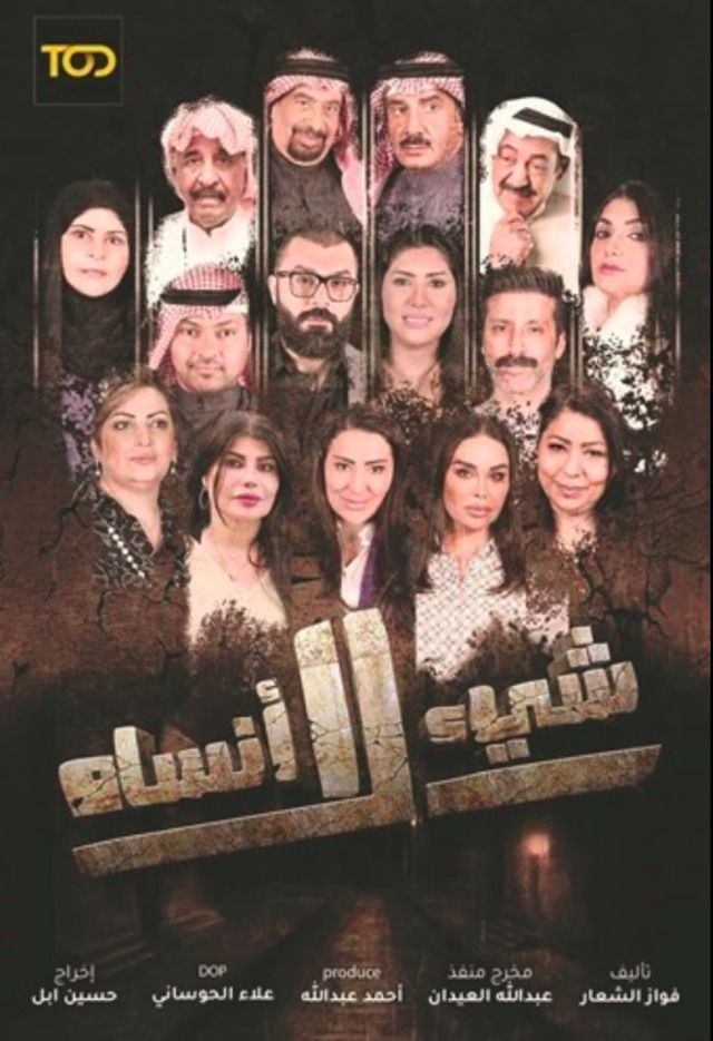 مسلسل شىء لا أنساه - 2022 - الدهليز - قاعدة بيانات الفن العربي والفنانين