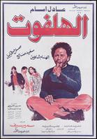 فيلم الهلفوت - 1985 - الدهليز - قاعدة بيانات الفن العربي والفنانين