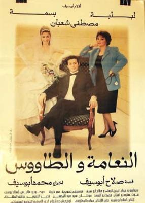 فيلم النعامة والطاووس - 2002 - الدهليز - قاعدة بيانات الفن العربي والفنانين