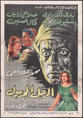 Al-Ragol Al-Maghoul Film - 1965 - Dhliz - Leading Egyptian movie and ...