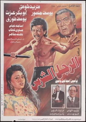 فيلم الرجل الشرس - 1996 - الدهليز - قاعدة بيانات الفن العربي والفنانين