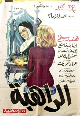 فيلم الراهبة - 1965 - الدهليز - قاعدة بيانات الفن العربي والفنانين