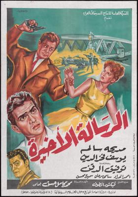 فيلم الرسالة الأخيرة - 1964 - الدهليز - قاعدة بيانات الفن العربي والفنانين