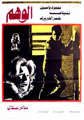 بيانات ومشاهدة فيلم الوهم - 1979 - الدهليز - قاعدة بيانات الفن العربي ...