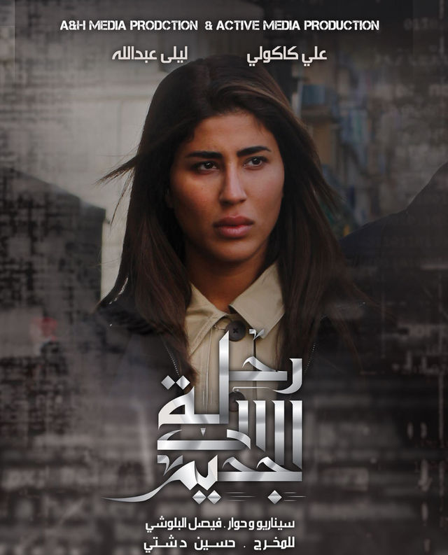 مسلسل رحلة إلي الجحيم - 2020 - الدهليز - قاعدة بيانات الفن العربي والفنانين