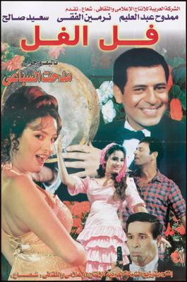 فيلم فُل الفل - 2000 - الدهليز - قاعدة بيانات الفن العربي والفنانين