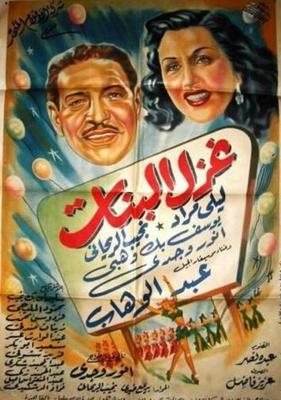 Ghazal Al-Banat Film - 1949 - Dhliz - Leading Egyptian movie and artist ...