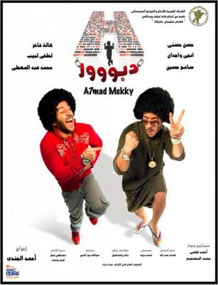 فيلم إتش دبور (إتش دبووور/H دبووور) - 2008 - الدهليز - قاعدة بيانات ...