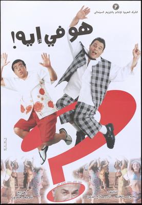 Howa Feeh Eh! Film - 2002 - Dhliz - Leading Egyptian movie and artist ...