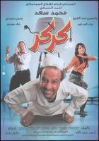 فيلم كركر - 2007 - الدهليز - قاعدة بيانات الفن العربي والفنانين