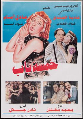 Khamsa Bab Film - 1983 - Dhliz - Leading Egyptian movie and artist database