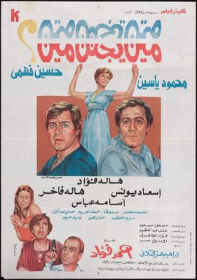 Meen Yegannen Meen? Film - 1981 - Dhliz - Leading Egyptian movie and ...