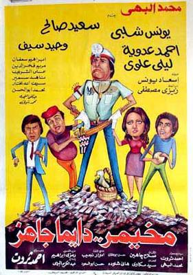 Mekheimar.. Dayman Gahez Film - 1982 - Dhliz - Leading Egyptian movie and artist database