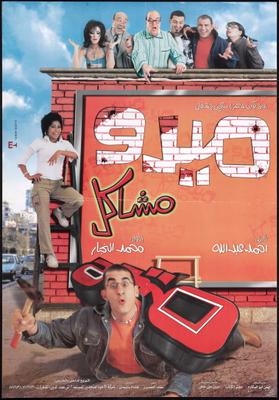 فيلم ميدو مشاكل - 2003 - الدهليز - قاعدة بيانات السينما المصرية والفنانين