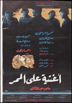 بيانات ومشاهدة فيلم أغنية على الممر - 1972 - الدهليز - قاعدة بيانات الفن العربي والفنانين