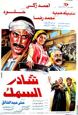 بيانات ومشاهدة فيلم شادر السمك - 1986 - الدهليز - قاعدة بيانات الفن ...