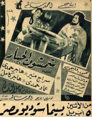 فيلم شمشون الجبار - 1948 - الدهليز - قاعدة بيانات الفن العربي والفنانين