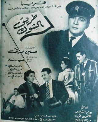 فيلم طريق الشوك - 1950 - الدهليز - قاعدة بيانات الفن العربي والفنانين